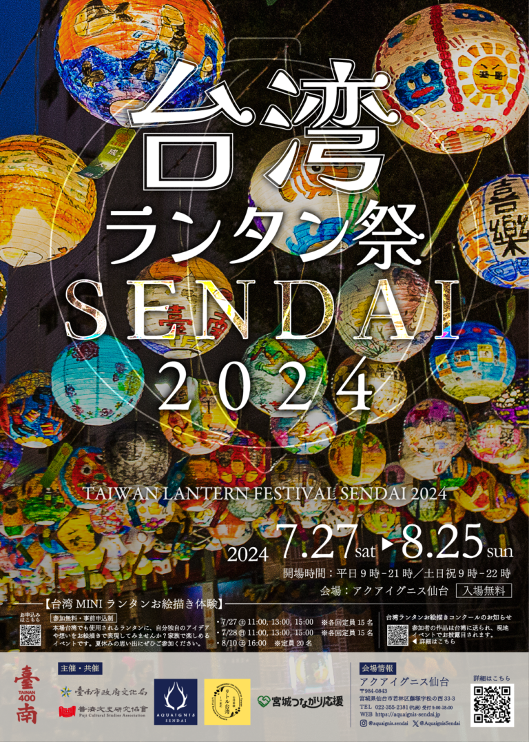 台湾ランタン祭 SENDAI 2024〜アクアイグニス仙台で味わう台湾の魅力〜 – Meet Taiwan